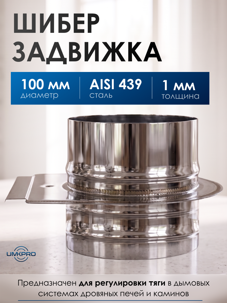 Шибер-задвижка диаметр 100, нержавеющая сталь AISI 439/1,0мм