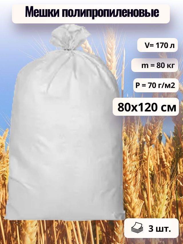 Мешки строительные для мусора 80х120 см, 3 шт, полипропиленовые сверхпрочные ПП, для переезда и ремонта