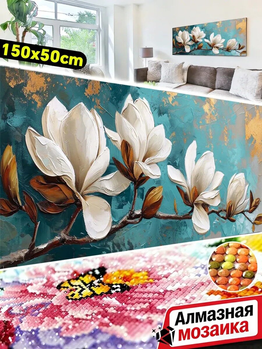 Алмазная мозаика 150x50 см Ветка магнолии , набор для творчества, без рамки