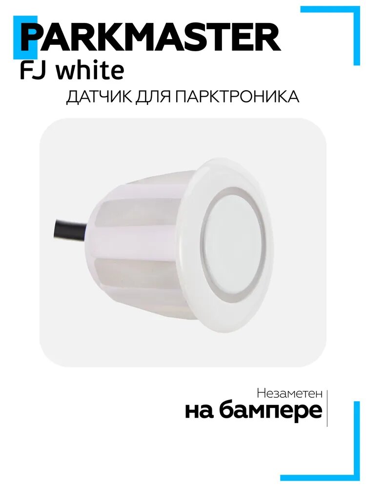 Датчик парктроника ParkMaster FJ white (18,8 мм) с разъемом