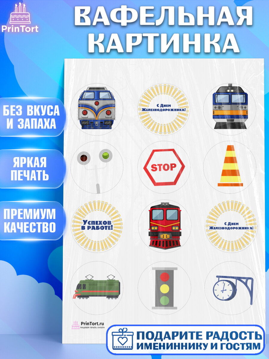 Вафельная картинка для торта День Железнодорожника. Украшения для торта мужчине на День Железнодорожника. Декор для выпечки PrinTort
