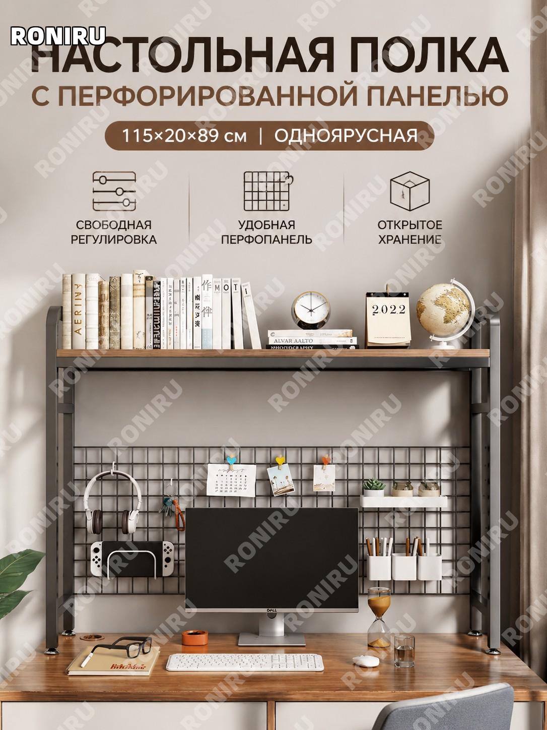 Настольный стеллаж с перфорированной панелью 115×20×89 см, 1 ярус, южноамериканский орех и черный каркас хранения