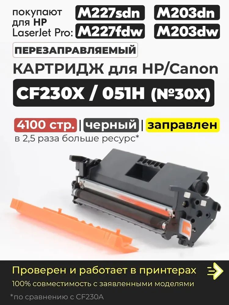 Картридж CF230X / 051H (№30X) черный, с чипом, совместимый, увеличенный CF230A, для лазерного принтера HP LaserJet Pro M227fdn M227fdw M227sdn M203dn M203dw Canon LBP-160 162 MF-260, 264, 267, 269