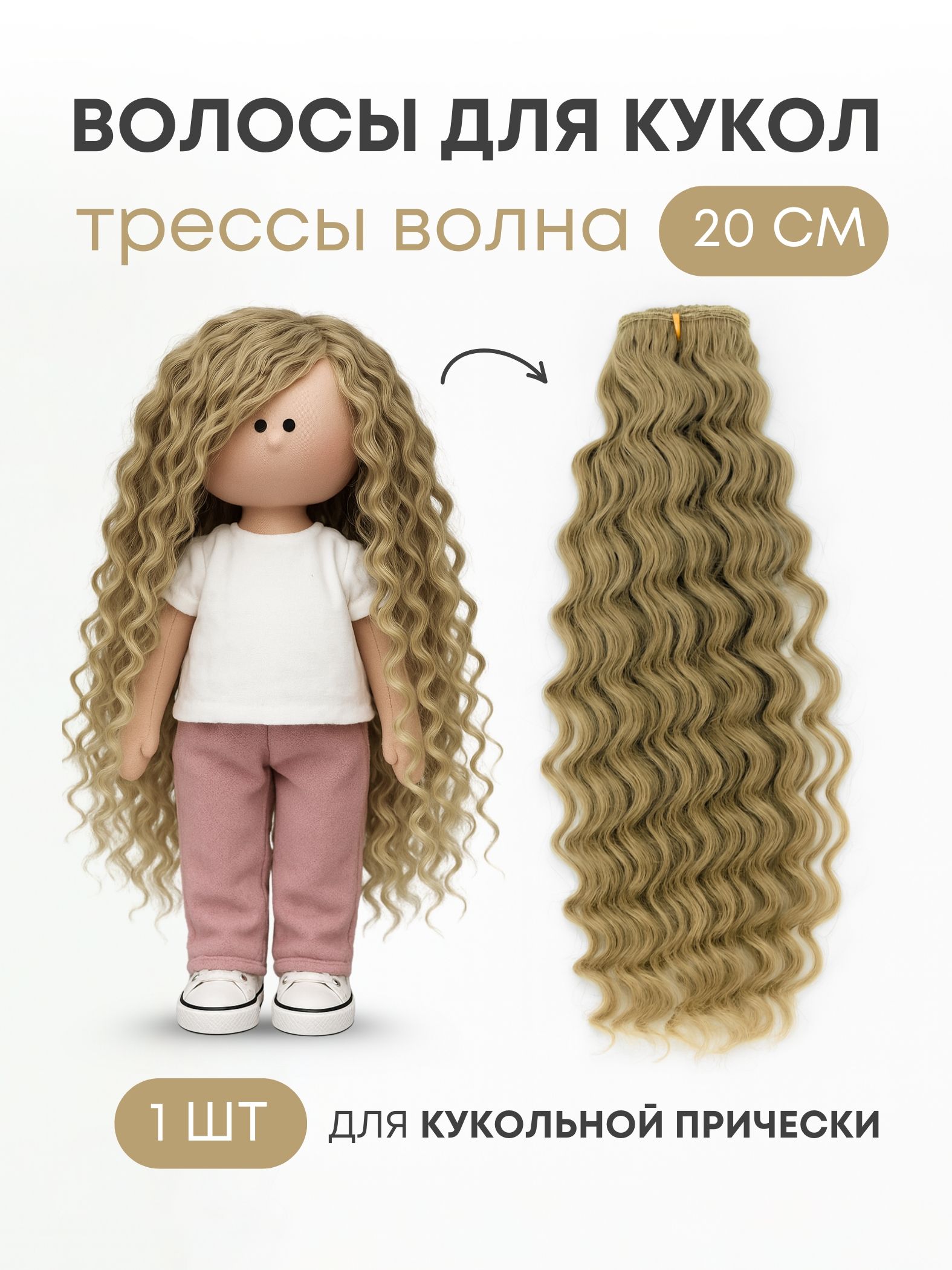 Волосы для куклы Мокрый эффект 20-23 см