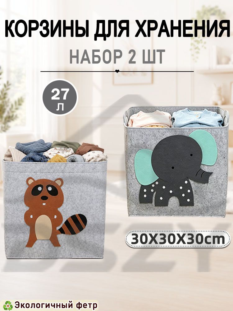 Набор фетровых корзин для хранения 2 шт 303030 см, 27 л, детский комплект для игрушек и одежды с енотом и серым слонёнком