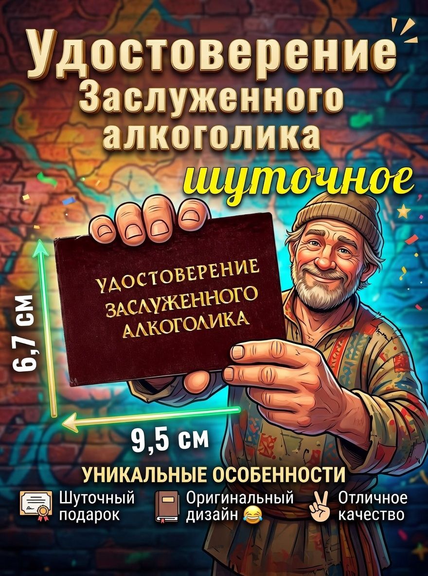 Удостоверение шуточное Заслуженного алкоголика