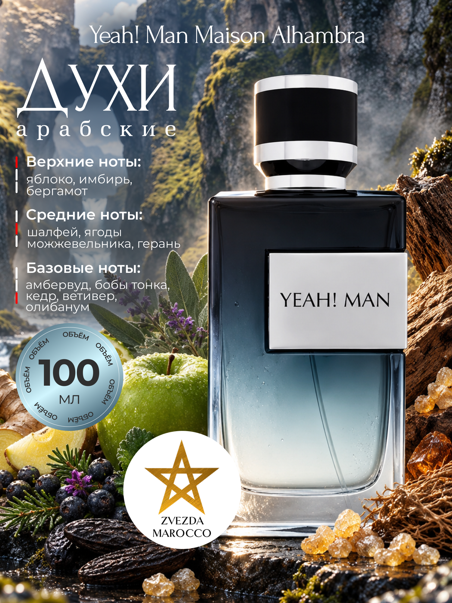 Арабские духи Alhambra Yeah Man 100мл - древесные, фруктовые, цитрусовые.