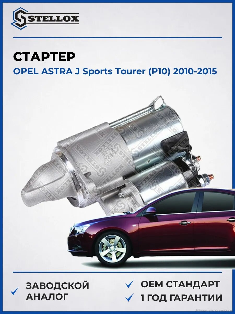 Стартер Stellox 0610139SX Опель Астра J Sports Турер Opel Astra J Sports Tourer P10 2010-2015