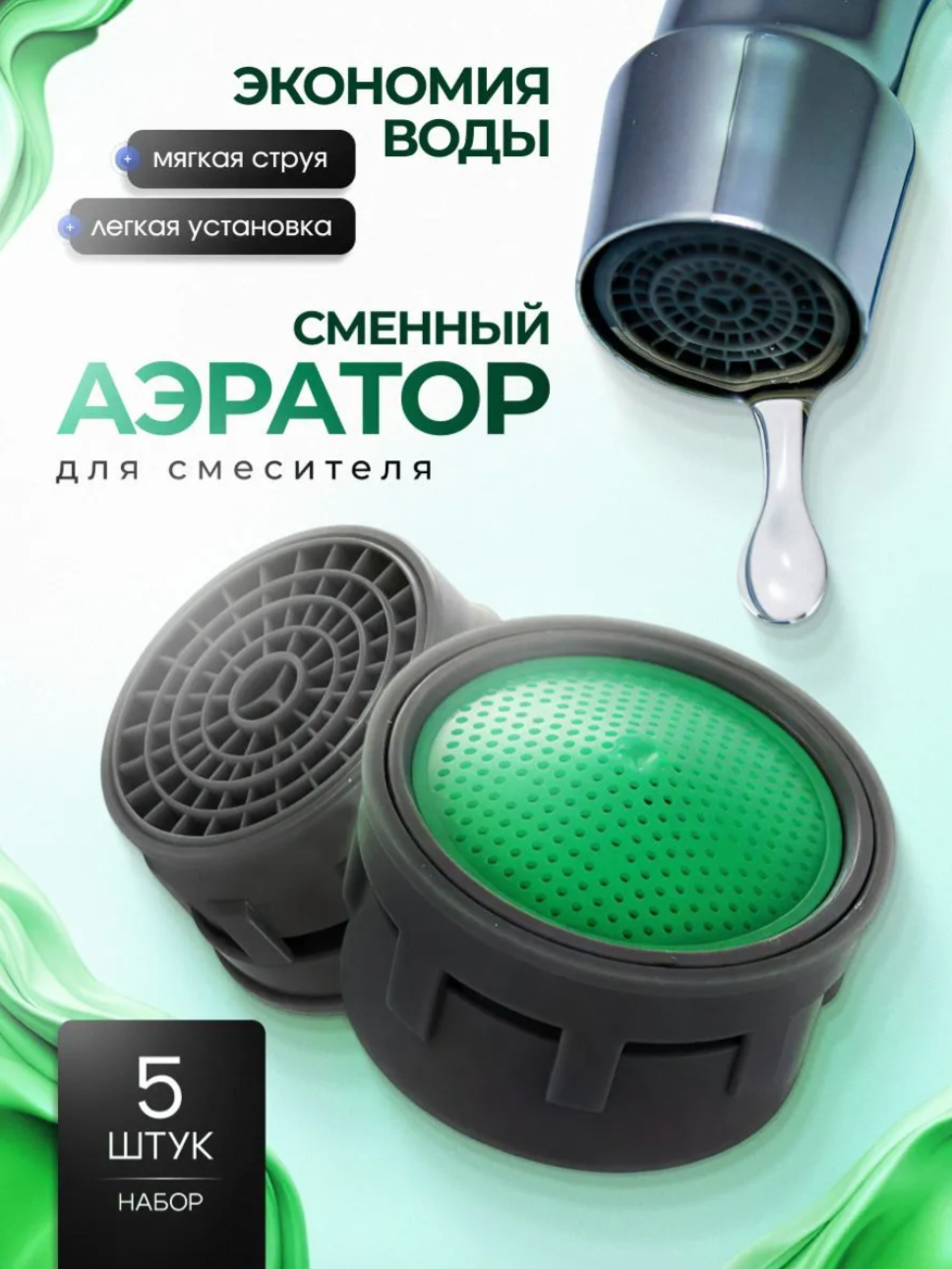Аэратор вкладыш для смесителя, 5 штук на кран, водосберегающая сеточка-фильтр на воду, насадка для кухни и ванной
