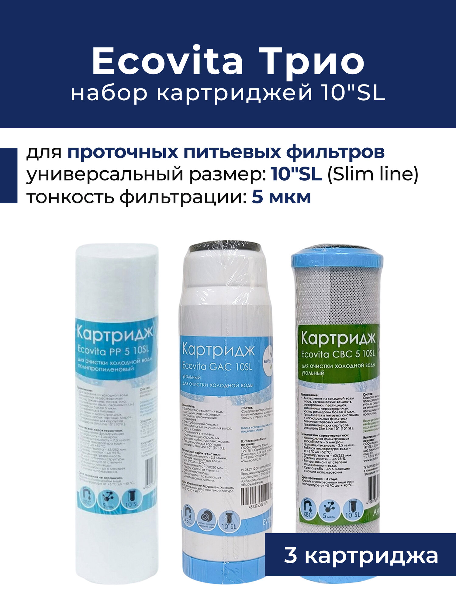 Набор картриджей Ecovita PP5-GAC-CBC для мягкой воды