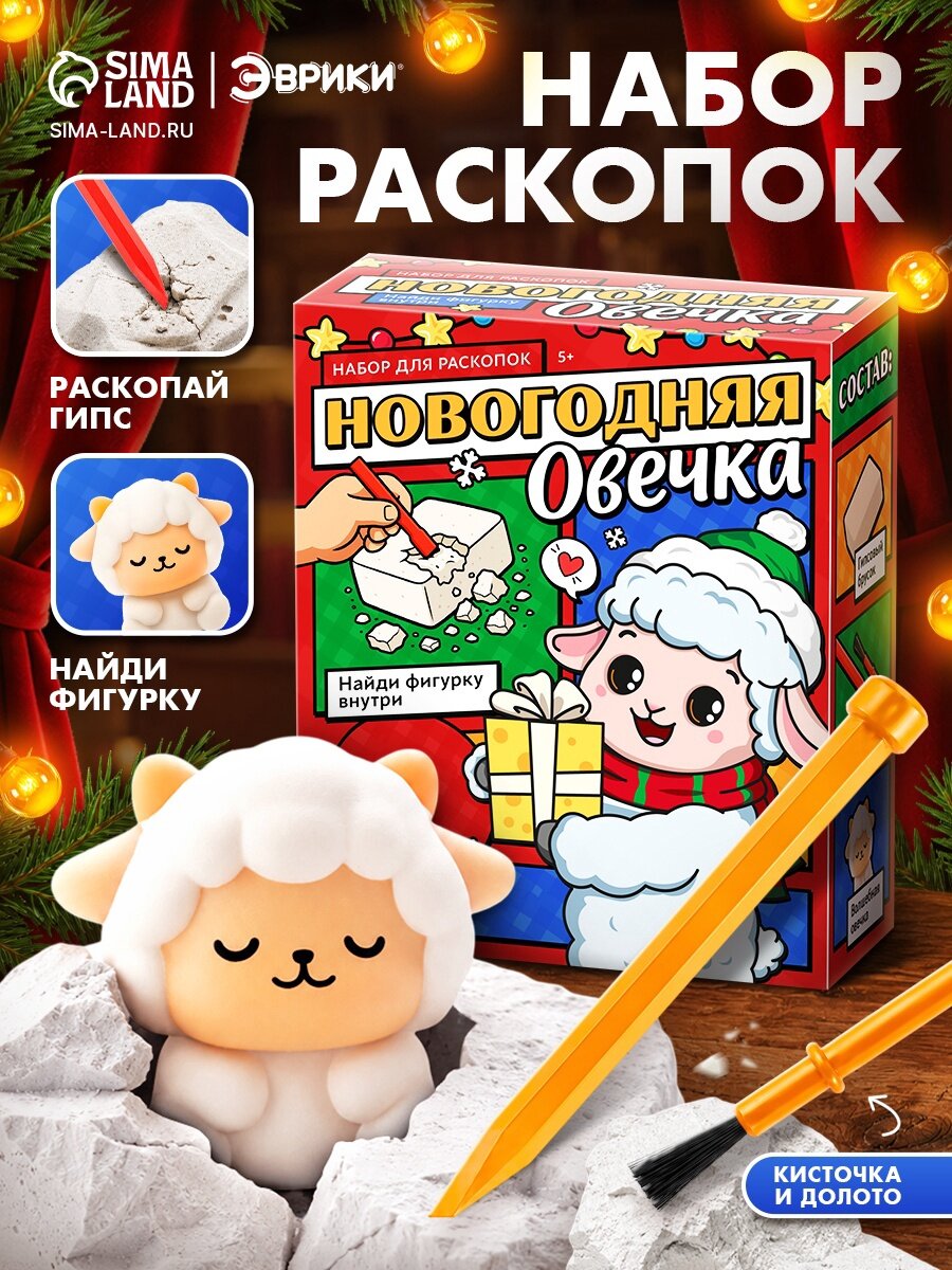 Набор творческий для раскопок "Новогодняя овечка" для детей, эврики