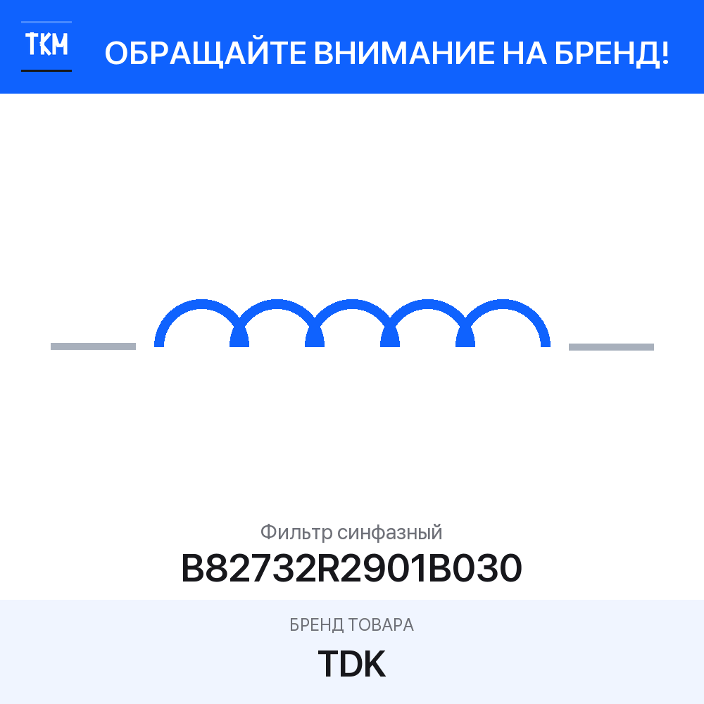 Фильтр синфазный B82732R2901B030 TDK
