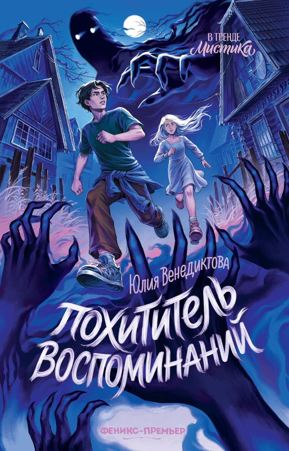 Похититель воспоминаний. Венедиктова Ю.