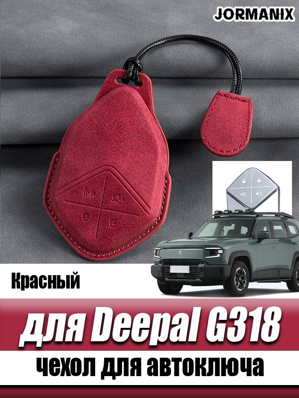 Changan deepal g318 чехол для автоключа, deepal g318 аксессуары