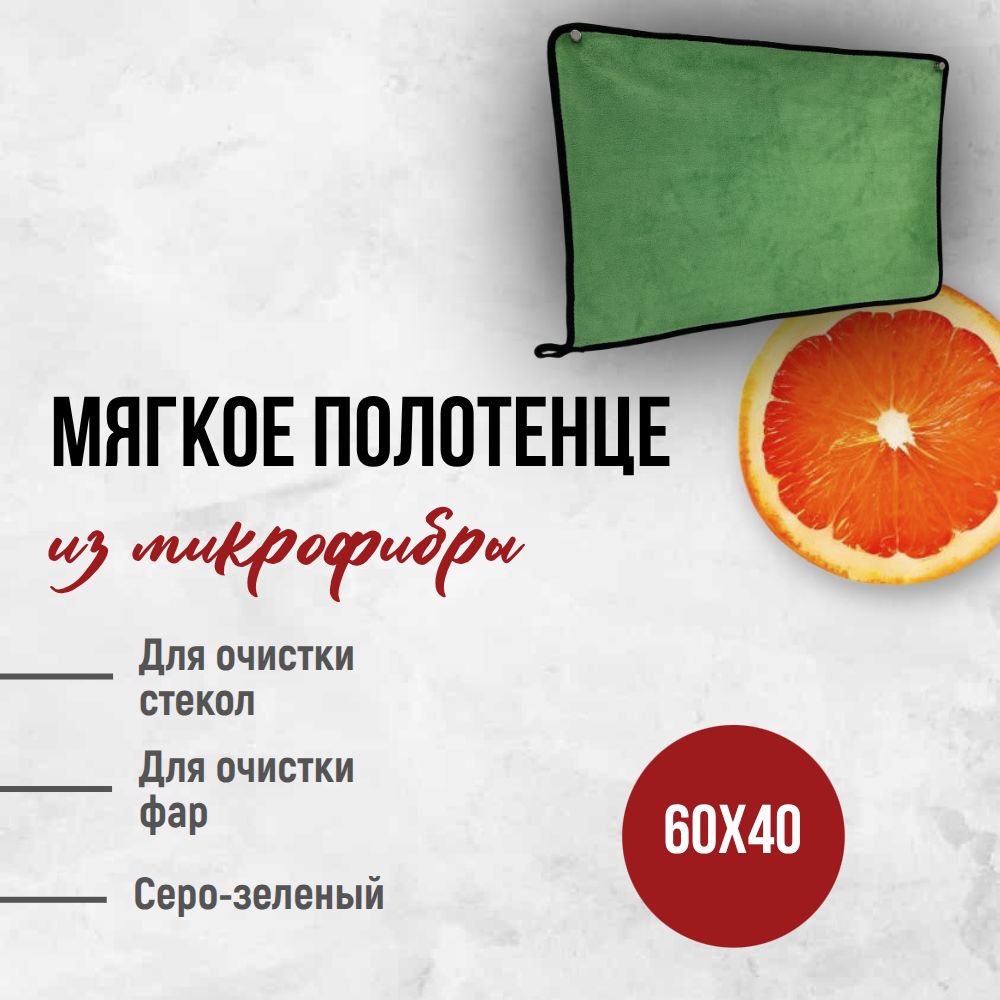 Мягкое полотенце из микрофибры для чистки автомобиля, маленькое (серый / зеленый) 60x40 см, Неженка, TG (за 1 шт.) AV-9057
