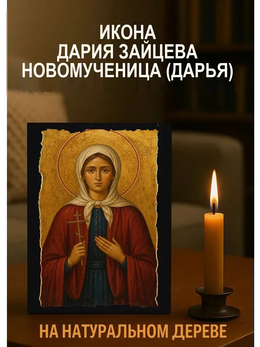 Икона Дария Зайцева новомученица, на дереве, 15×18 см, освящённая