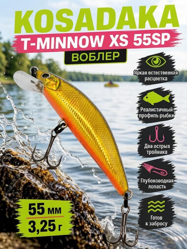 Воблер минноу Kosadaka T-MINNOW XS 55SP: 55мм, 3,25гр, нейтральная плавучесть, заглубление 0.1-0.5м