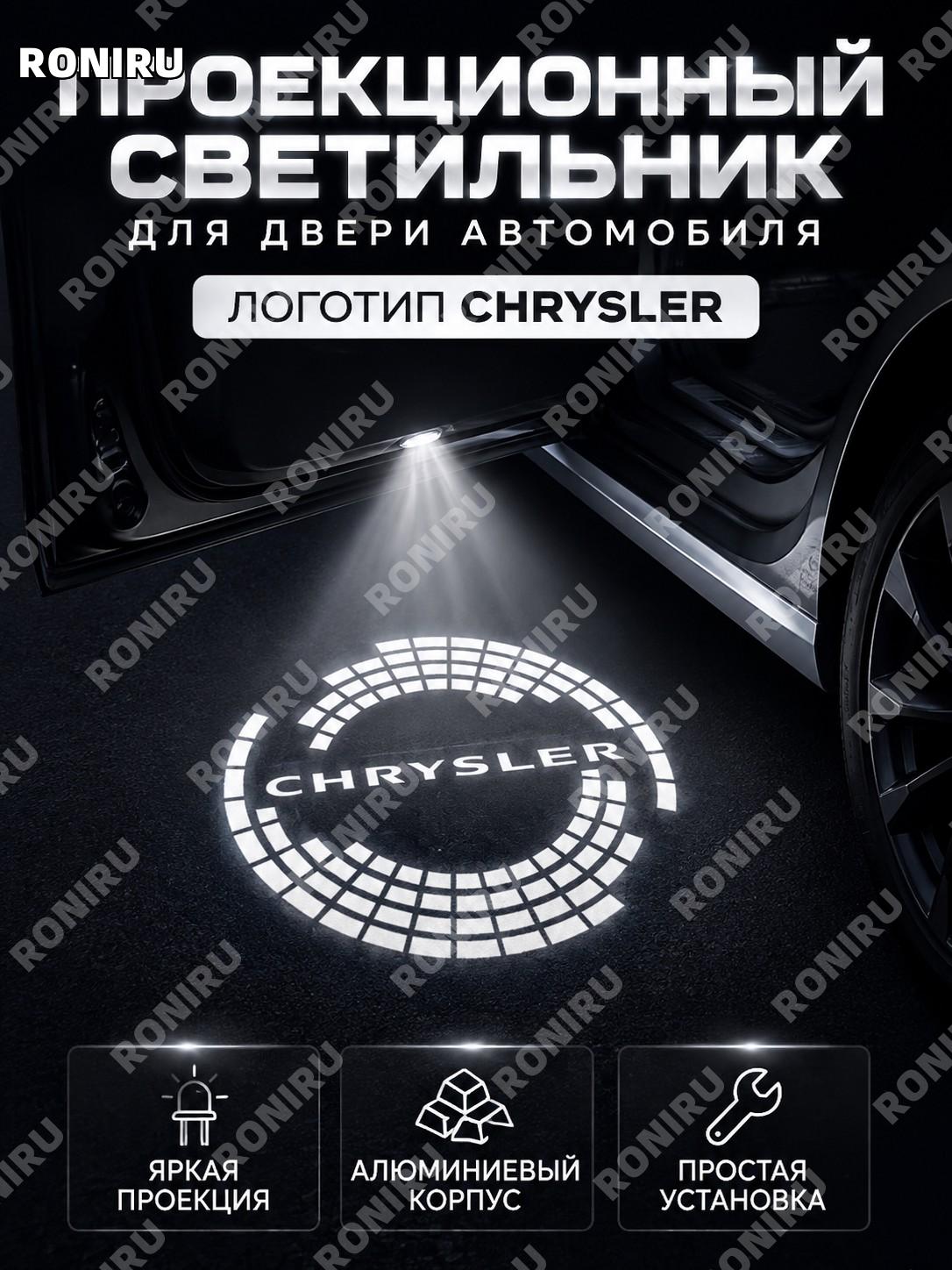 Проекционная лампа двери Chrysler 200/300/Sebring, светильник авто, пластик, техно стандарт для авто с проекцией
