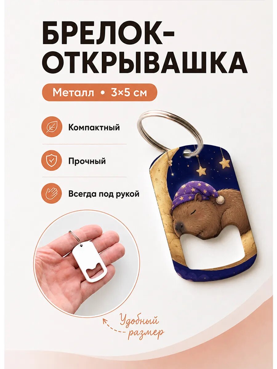 Брелок открывашка "Капибара Спит На Луне"