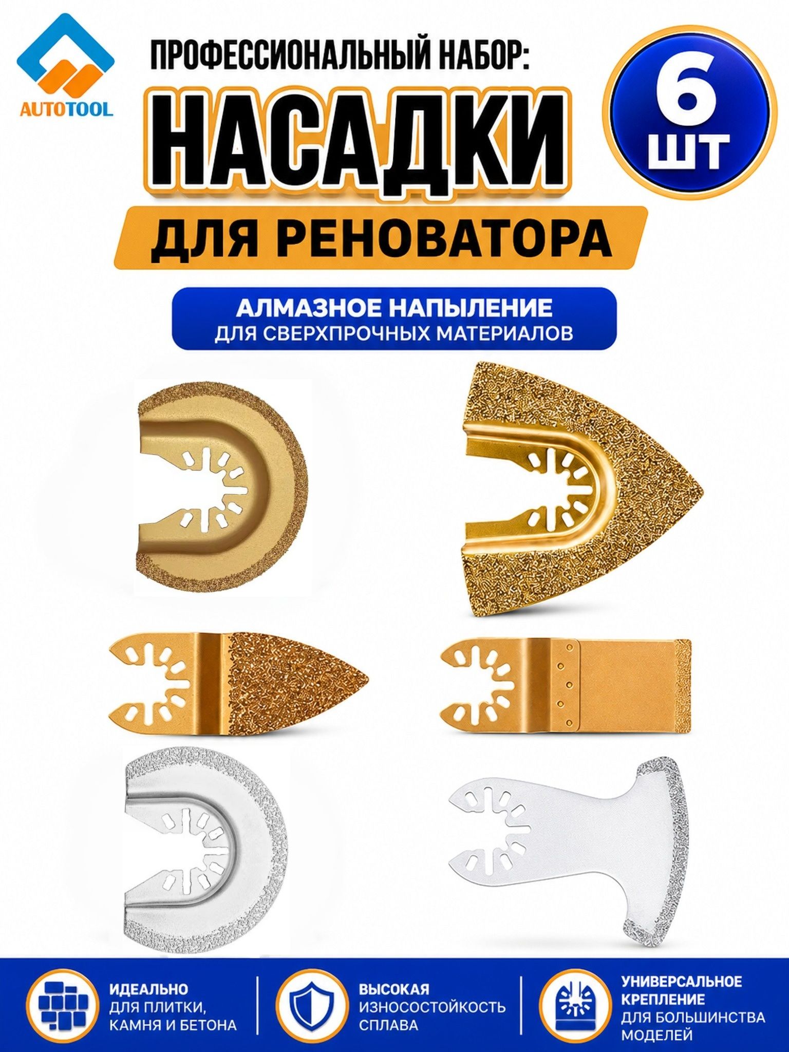 Набор насадок для реноватора, Набор универсальных насадок для реноватора ,6 шт