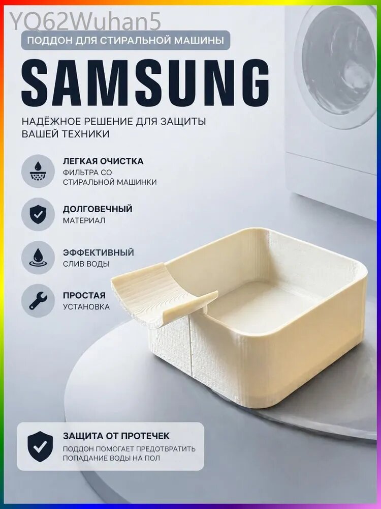 Сливная ванночка для слива воды из стиральной машины Самсунг