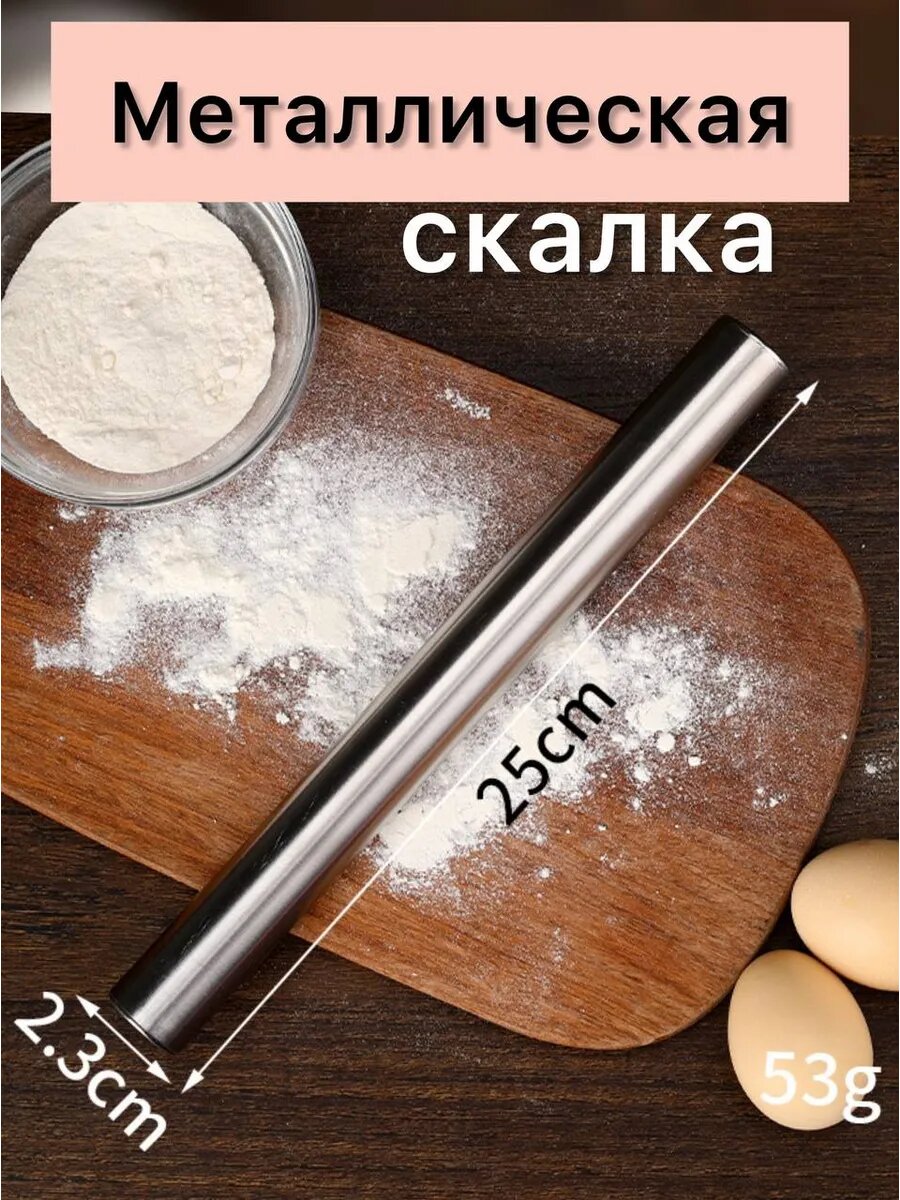 Скалка для теста металлическая