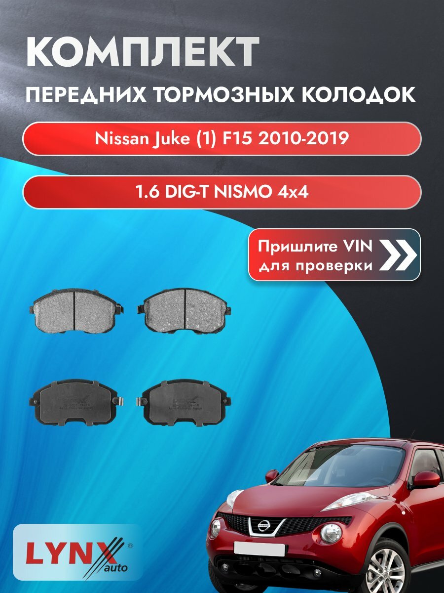 Комплект передних колодок для Nissan Juke (1) F15 / 2010-2019 / 1.6 DIG-T NISMO 4x4 (MR16DDT) Ниссан Жук ВD-5701