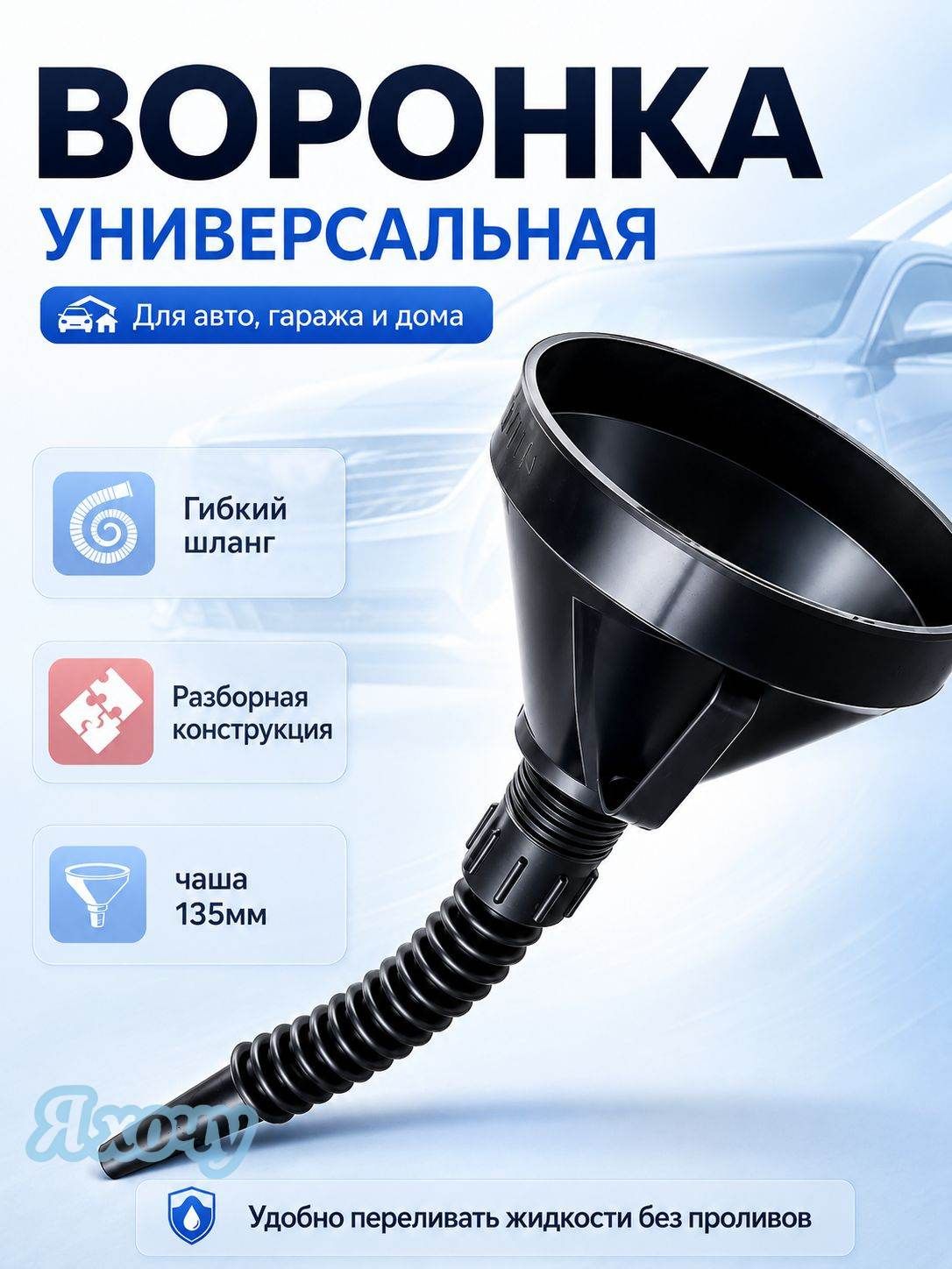 Воронка автомобильная разборная с гибким шлангом и сеткой