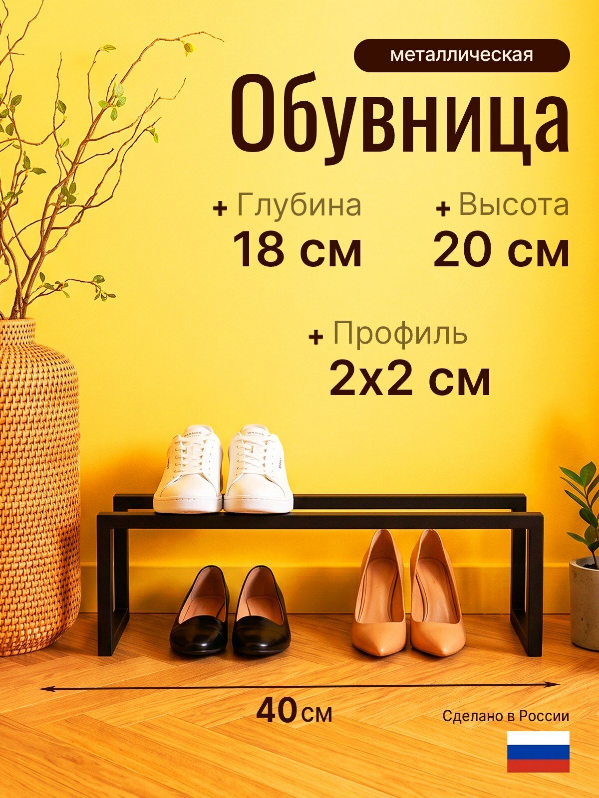 Обувница узкая напольная металлическая этажерка для прихожей, 1 ярус, длина 40 см, глубина 18 см, черная, стальная, сделано в России