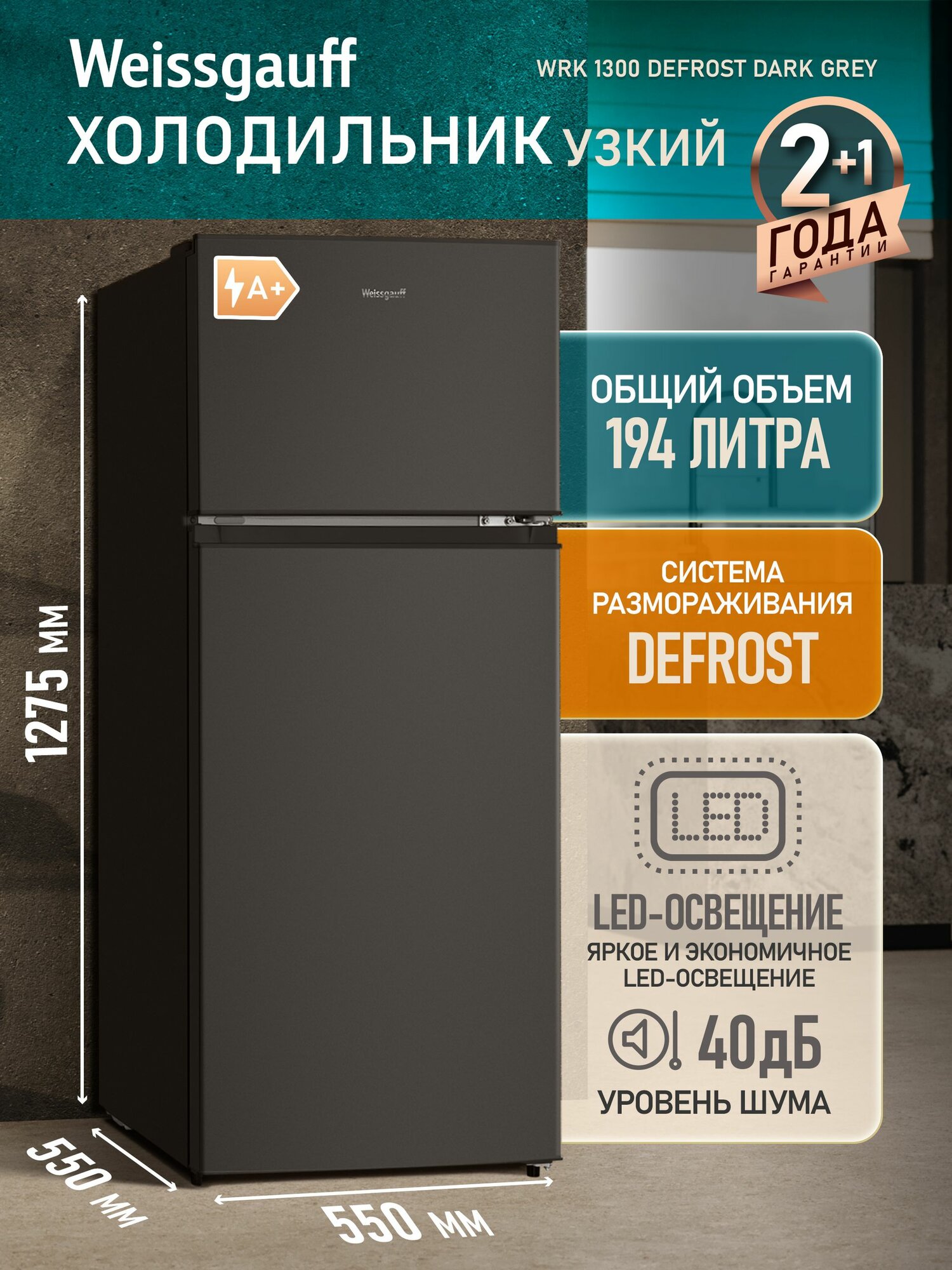 Weissgauff Холодильник двухкамерный шириной 55 см WRK 1300 Dark Grey, Общий объём 194 л, Ящик для овощей и фруктов, Полки из закаленного стекла, Внутреннее освещение, Электромеханическое управление, Класс энергопотребления А+, серый, темно-серый
