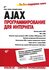 AJAX. Программирование для Интернета (+ CD-ROM)
