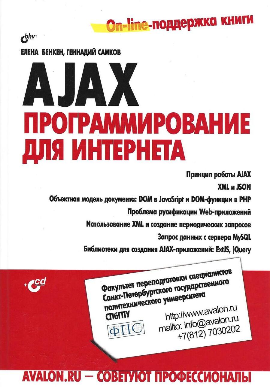 AJAX. Программирование для Интернета (+ CD-ROM)