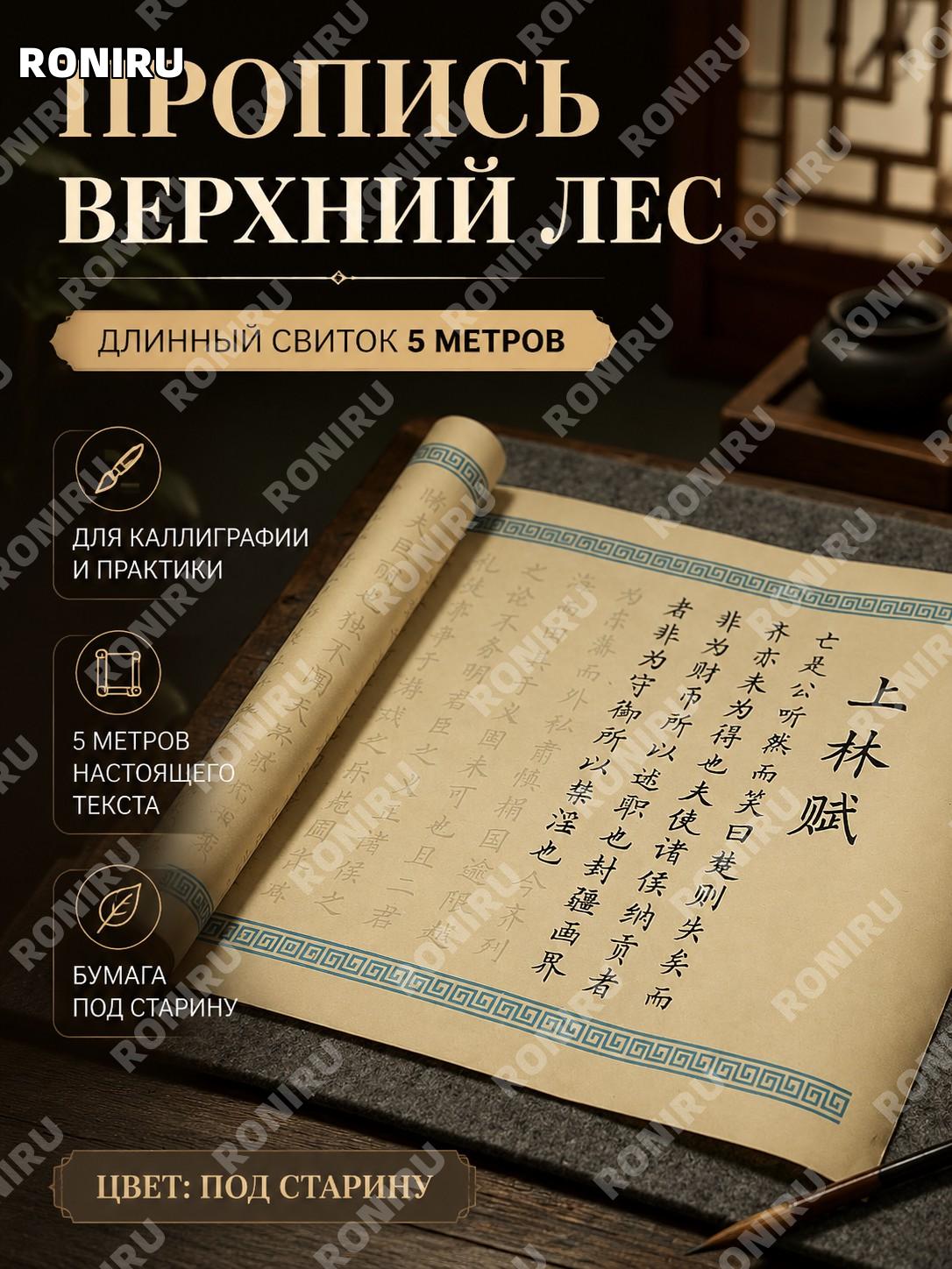 Пропись Шанлиньфу 5 м, длинный свиток для каллиграфии и обводки, цвет под старину, китайская каллиграфия Сыма Сянжу