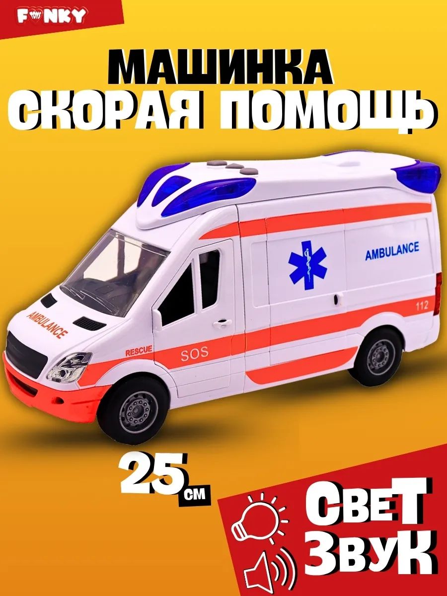 Машинка для мальчика Скорая помощь машинка/ свет и звук Funky Toys