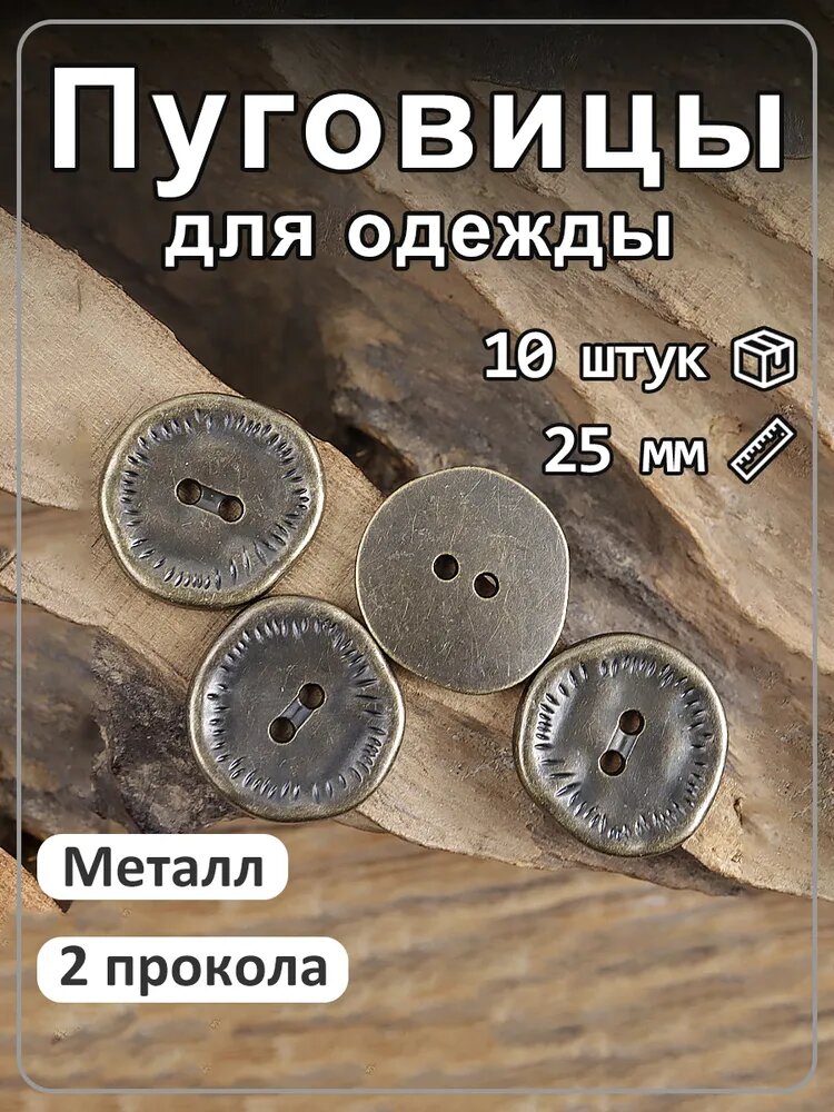 10 шт, металлические пуговицы неправильной формы, 2 отверстия, для курток бронза 25мм