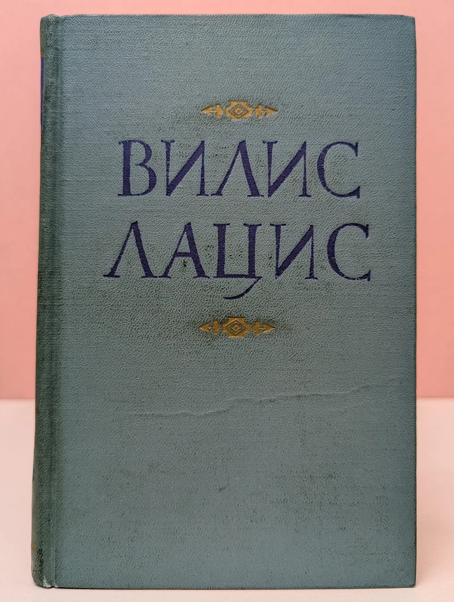 В. Лацис. Собрание сочинений в 9 томах. Том 3 Лацис Вилис Тенисович 1959