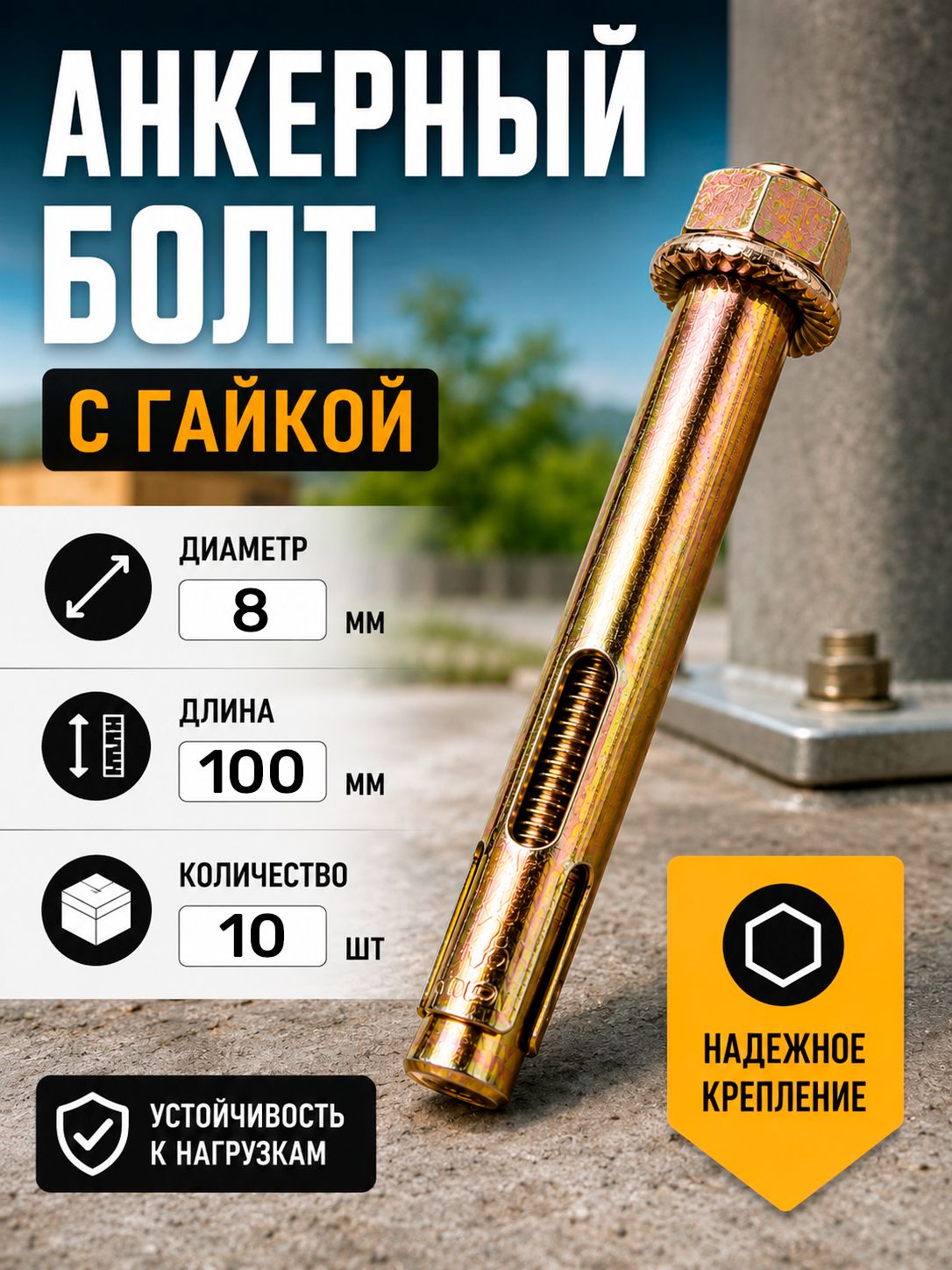 Анкерный болт с гайкой М12x180 50 шт