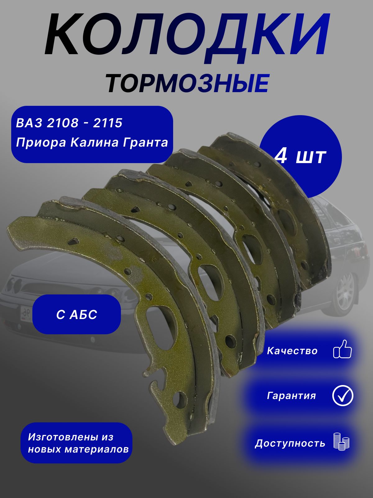 Колколодки тормозные задние ABS, на стояночный тормоз для ВАЗ 2108-2115 приора калина гранта