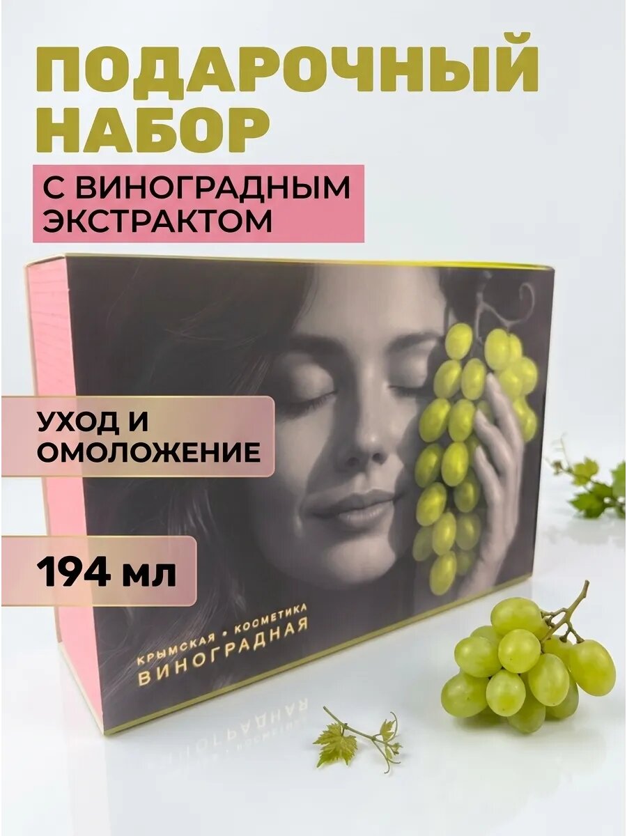 Подарочный набор для лица виноградный 194 мл
