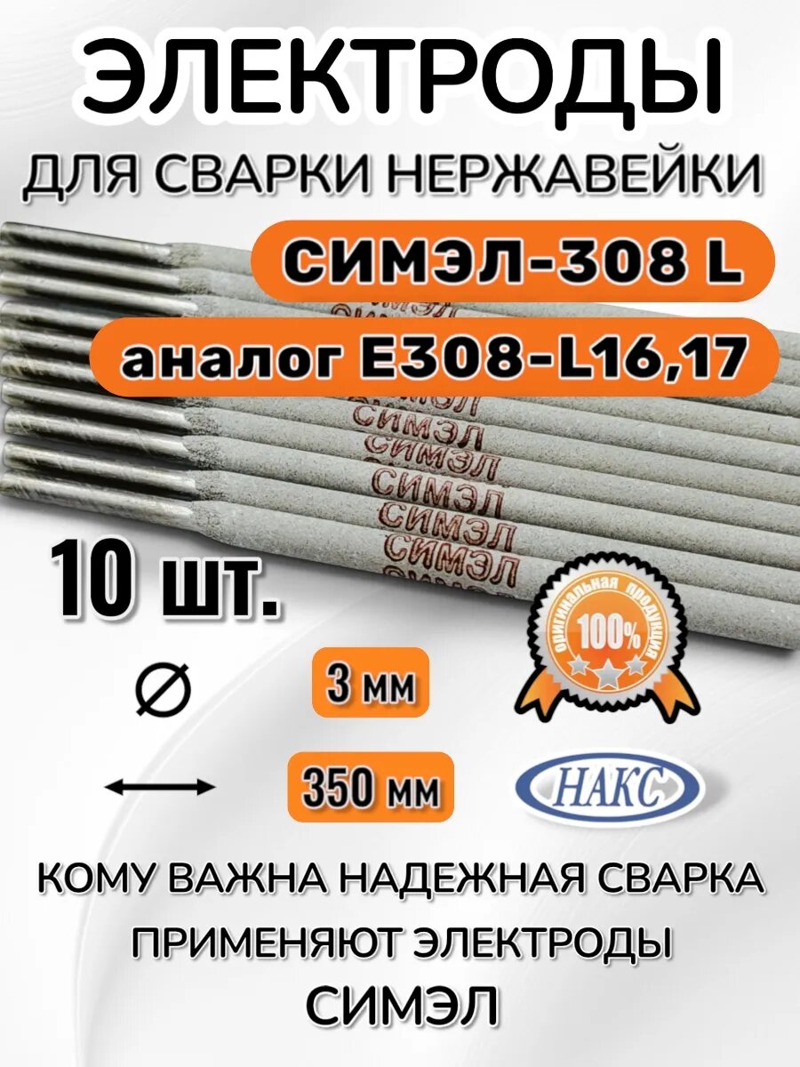 Электроды для сварки 3 мм. E308L-16, СИМЭЛ-308L, 10 шт.