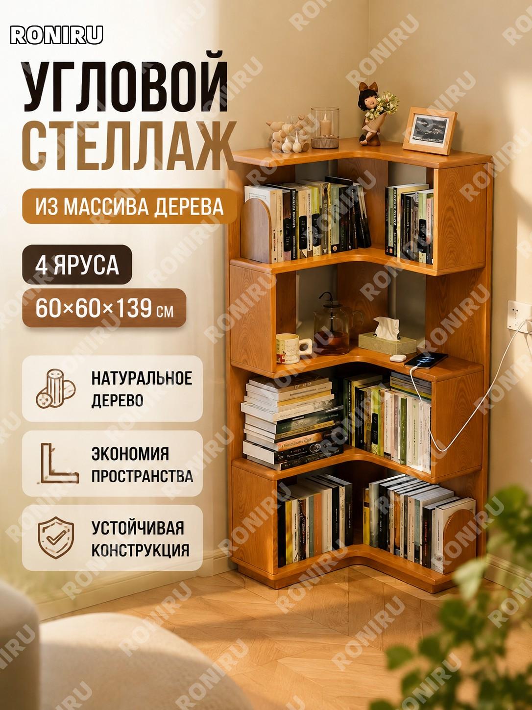 Четырехъярусный угловой стеллаж из дерева 60×60×139 см, цвет сакуры, напольный шкаф для хранения с установкой домой
