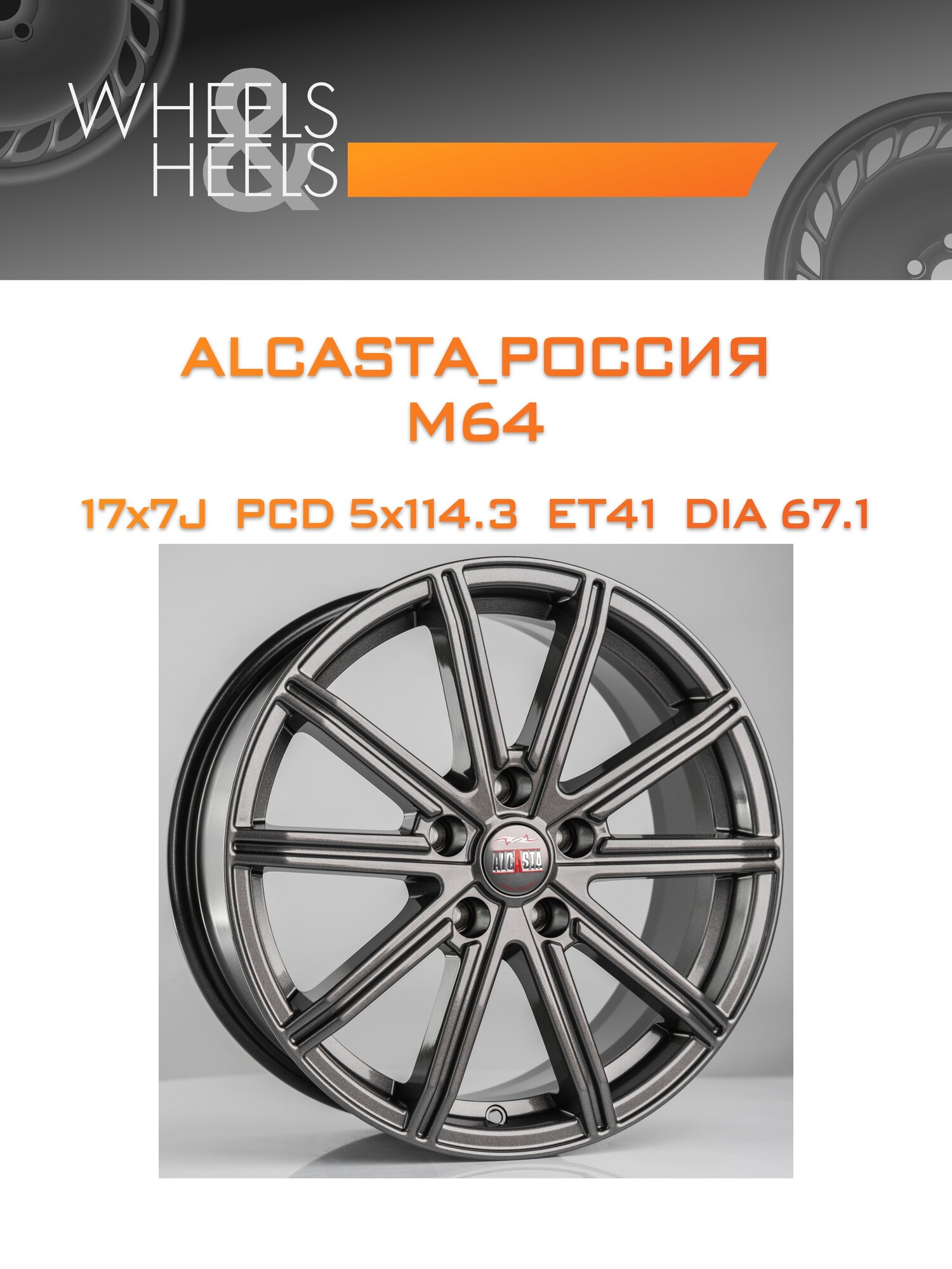 Диск автомобильный литой ALCASTA_Россия M64 17x7 5x114.3 et41 dia67.1 graphite