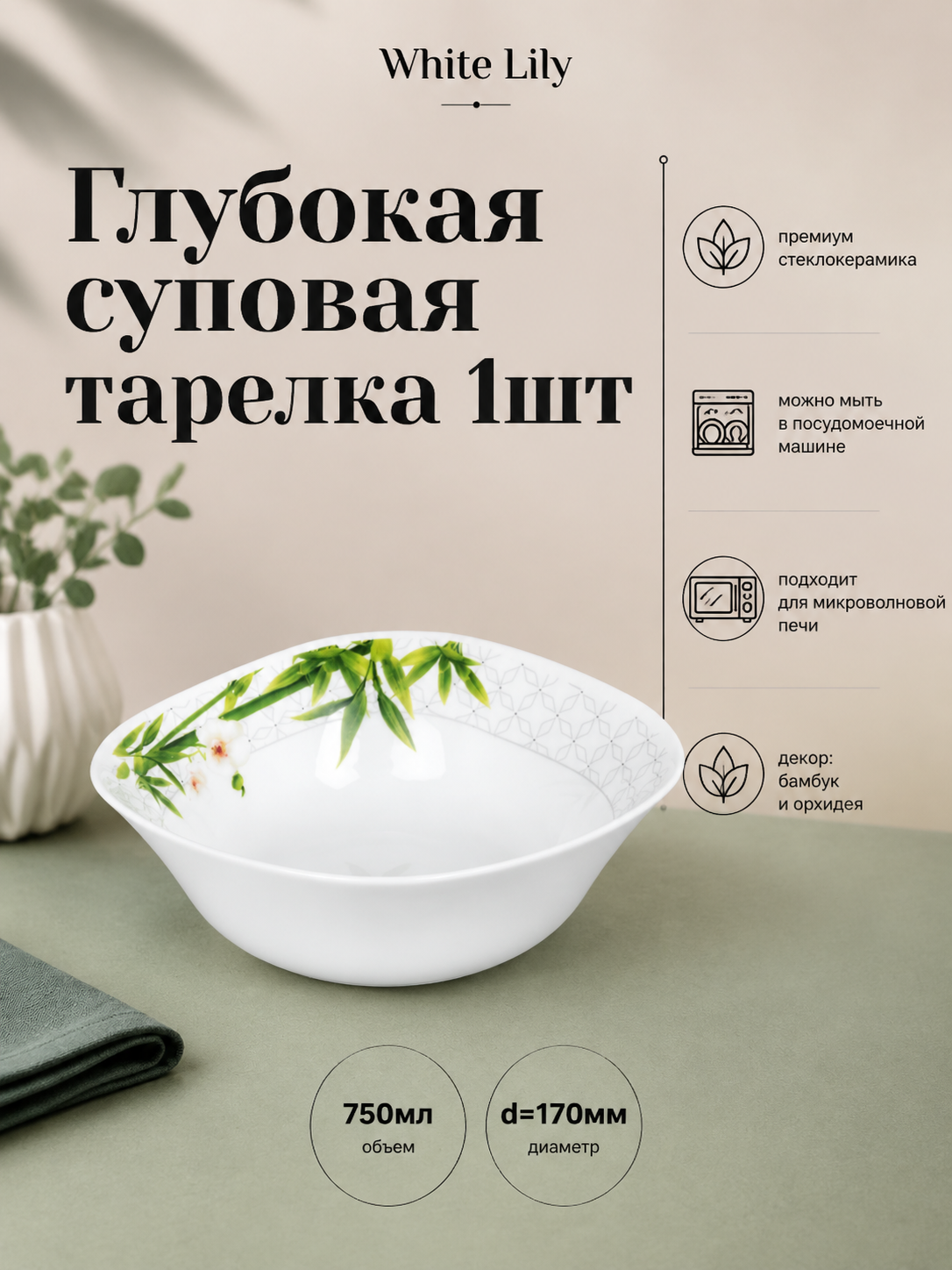 Тарелка глубокая суповая 750мл 170мм "Бамбук с орхидеей" форма квадратная стеклокерамика