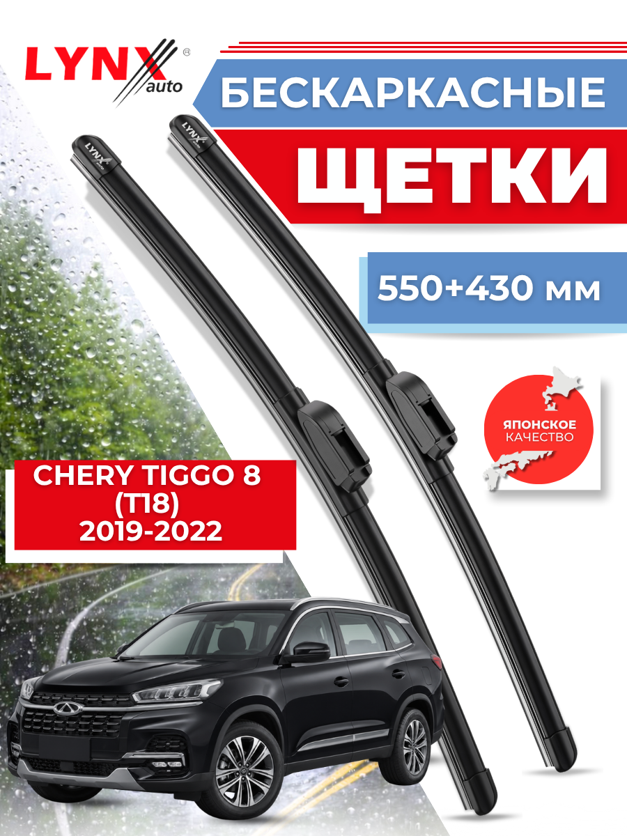 Автомобильные дворники LYNXauto Chery Tiggo 8 (T18) 2019-2022, 550 430мм / бескаркасные 2 шт
