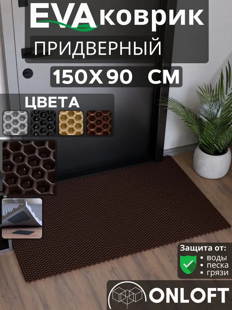 Коврик придверный 50x80 см 8 мм соты коричневый