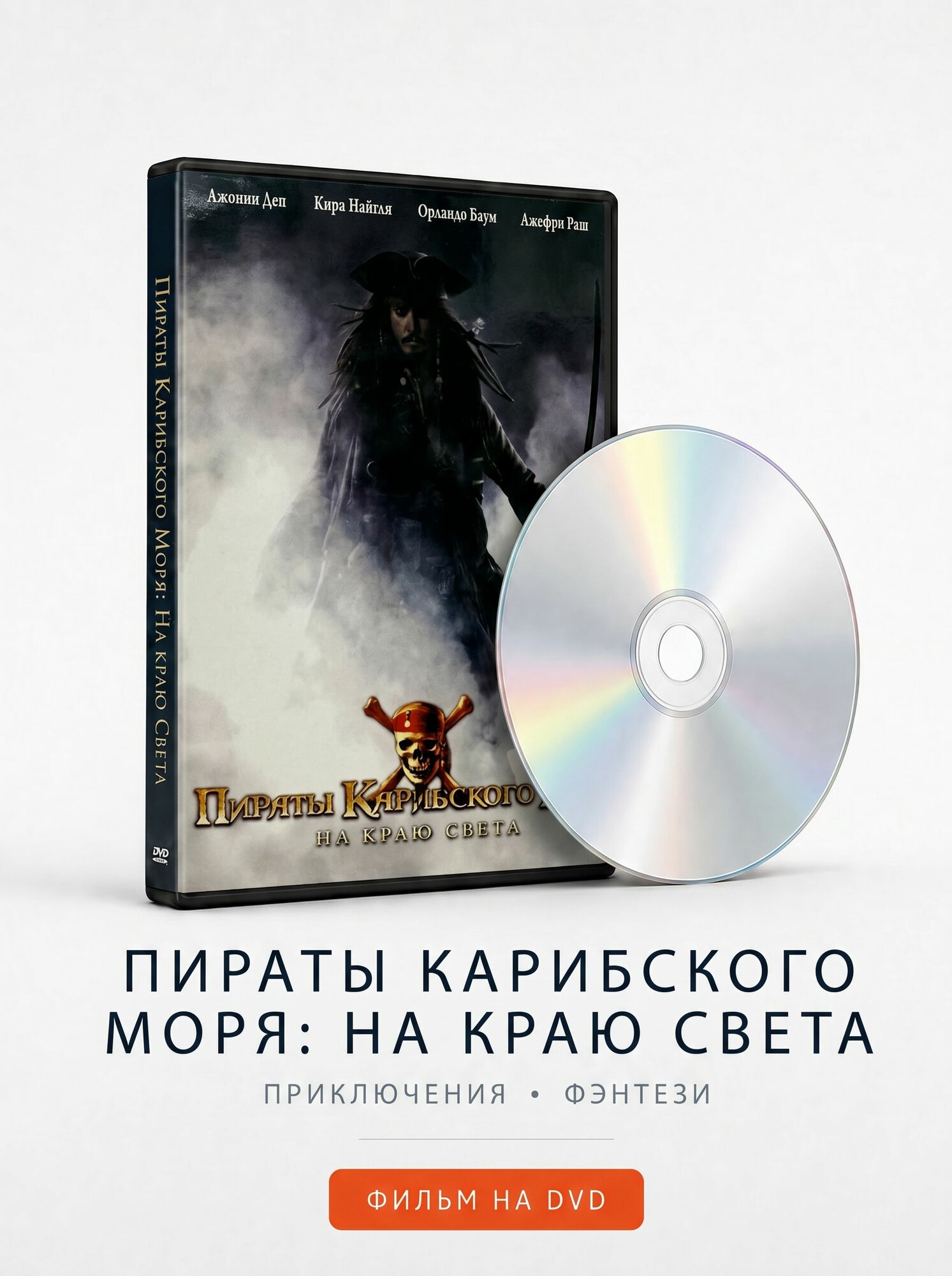 Пираты Карибского моря: На краю света