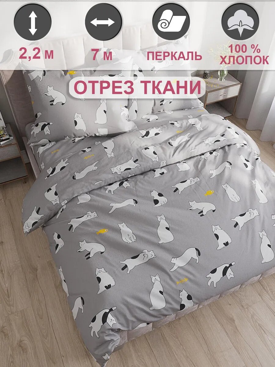 Ткань для пошива постельного белья, отрез 7м х 2,2м