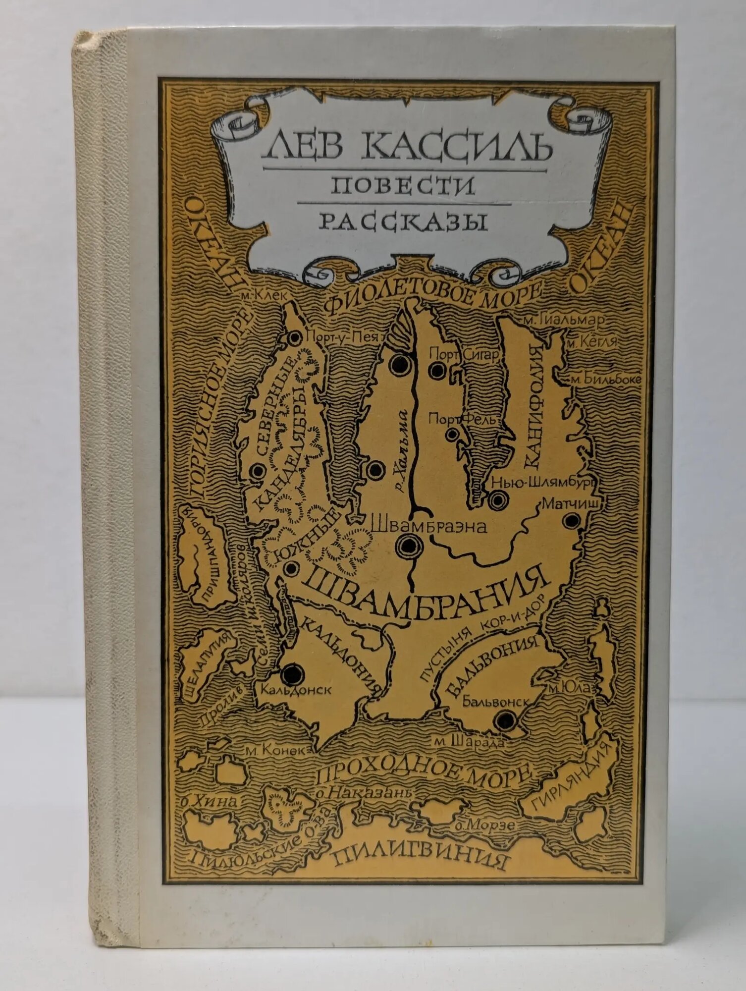 Лев Кассиль. Повести. Рассказы Кассиль Лев Абрамович 1979