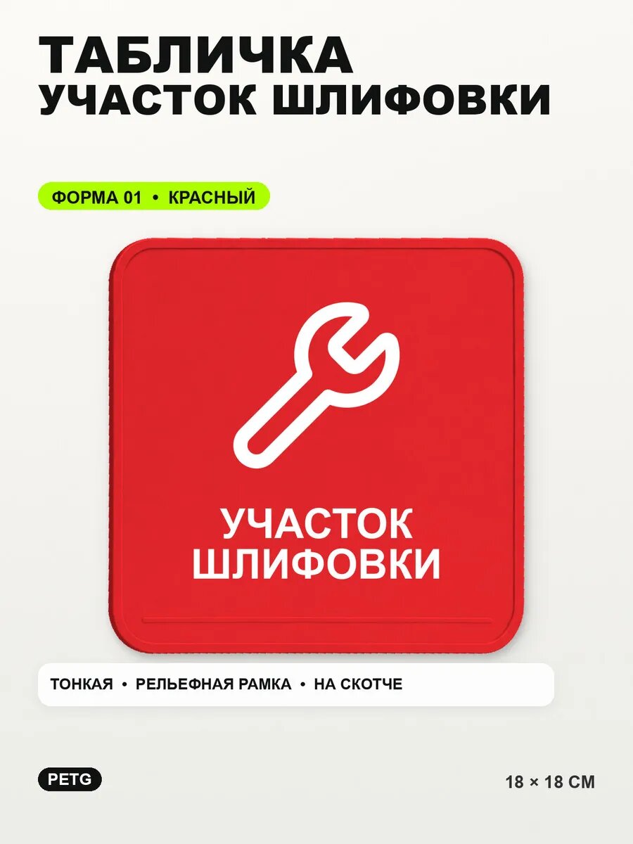 Табличка «Участок шлифовки» 18×18 см, PETG, красная, на двустороннем скотче
