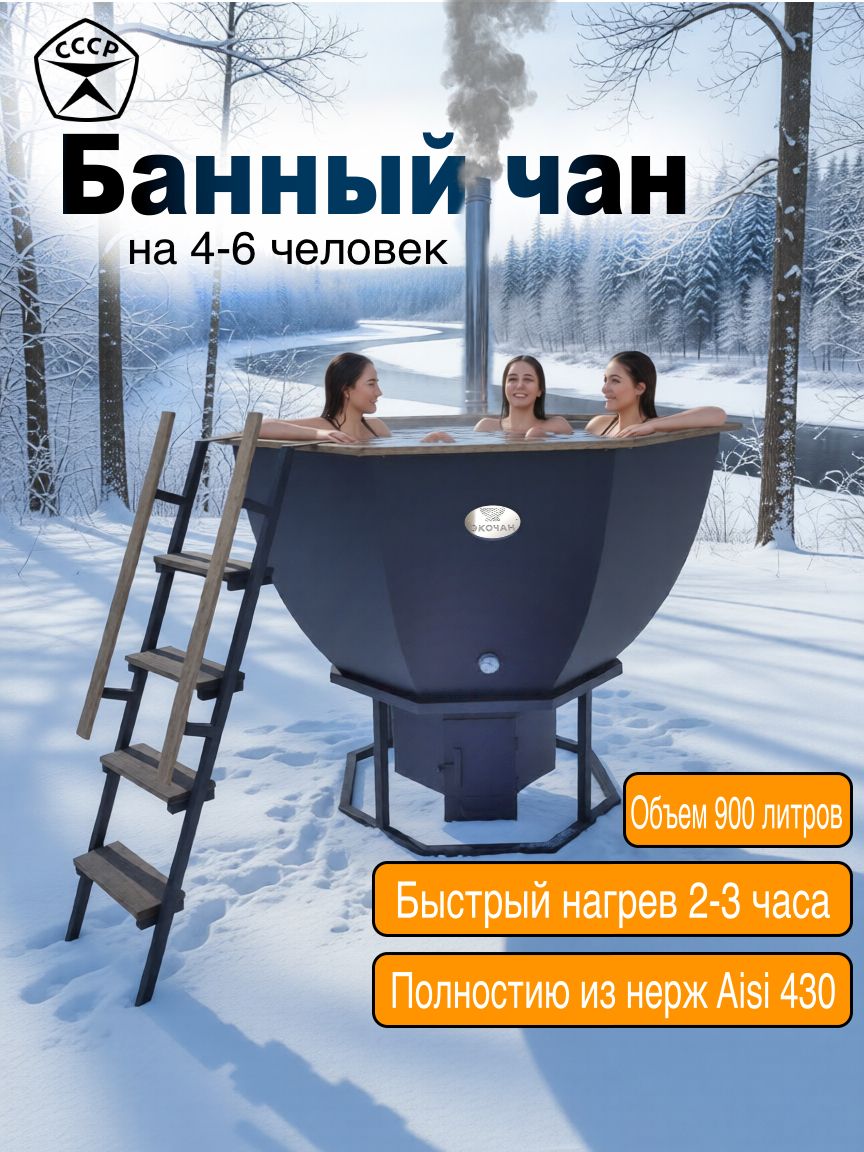 Банный чан на 4-6 человек с лестницей ЭКО из нержавеющей стали (черный матовый) купель